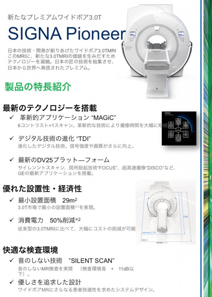 SIGNA Pioneer発売 | MRIfan.net