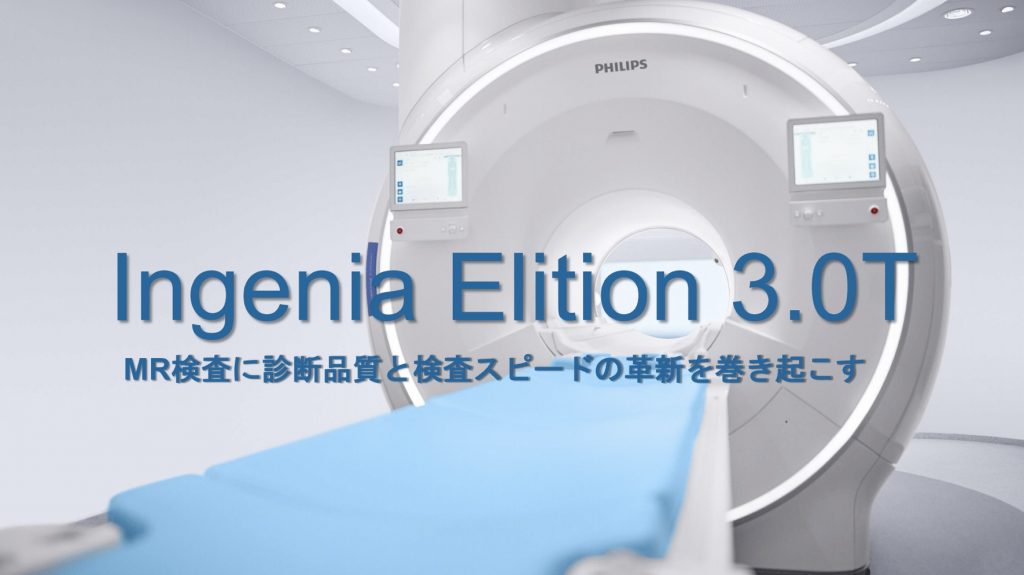 ITEM2018(1) 〜 Philips 新型MRI “Elition（エリシオン）3.0T” | MRIfan.net