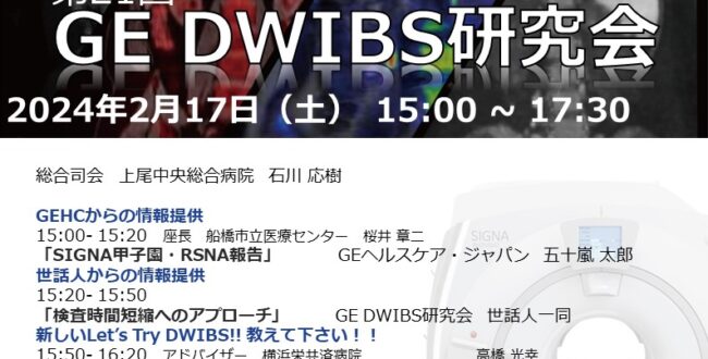 GE DWIBS研究会 コロナ禍総集編 オンデマンド配信 ＆ 第21回 GE DWIBS研究会開催のご案内 | MRIfan.net