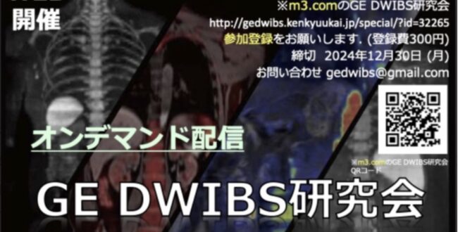 GE DWIBS研究会『新春特別企画 オンデマンド配信』 | MRIfan.net