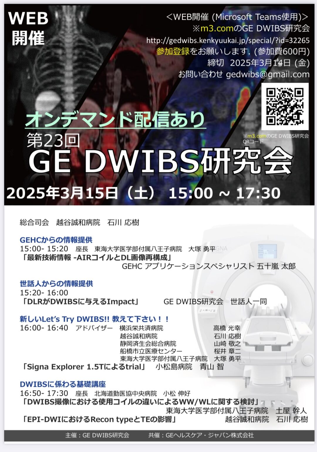 第23回 GE DWIBS研究会 開催のご案内 | MRIfan.net