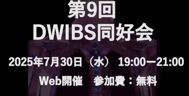 第9回DWIBS同好会のご案内 | MRIfan.net